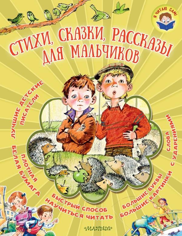 Барто, Толстой, Успенский: Стихи, сказки, рассказы для мальчиков ...
