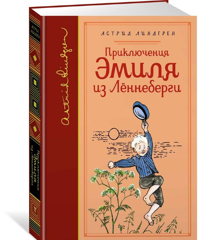 Астрид Линдгрен: Приключения Эмиля из Лённеберги - купить в интернет ...