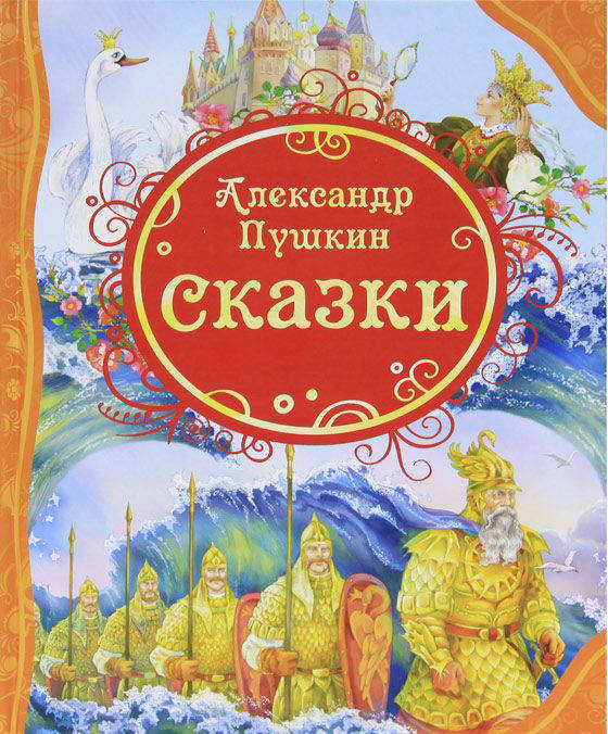Александр Пушкин. Сказки - купить в интернет магазине, продажа с ...