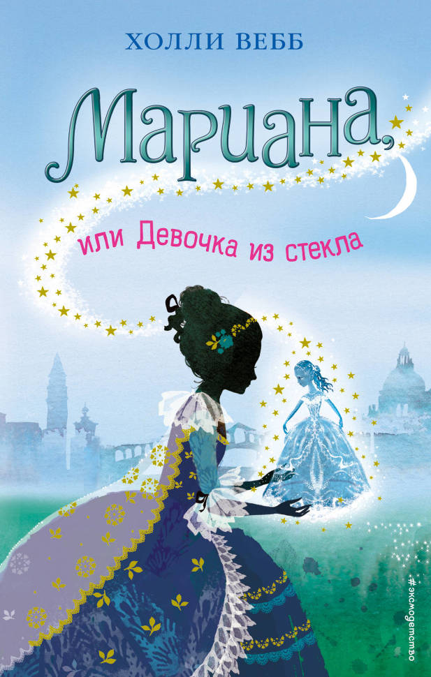 Холли Вебб: Мариана, или Девочка из стекла - купить в интернет магазине ...