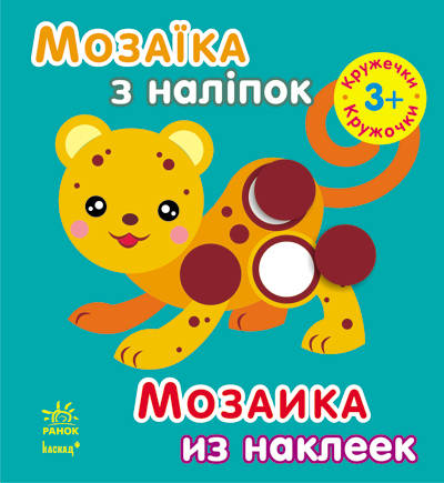 Мозаїка з наліпок. Для дітей від 3 років. Кружечки - купить в интернет ...