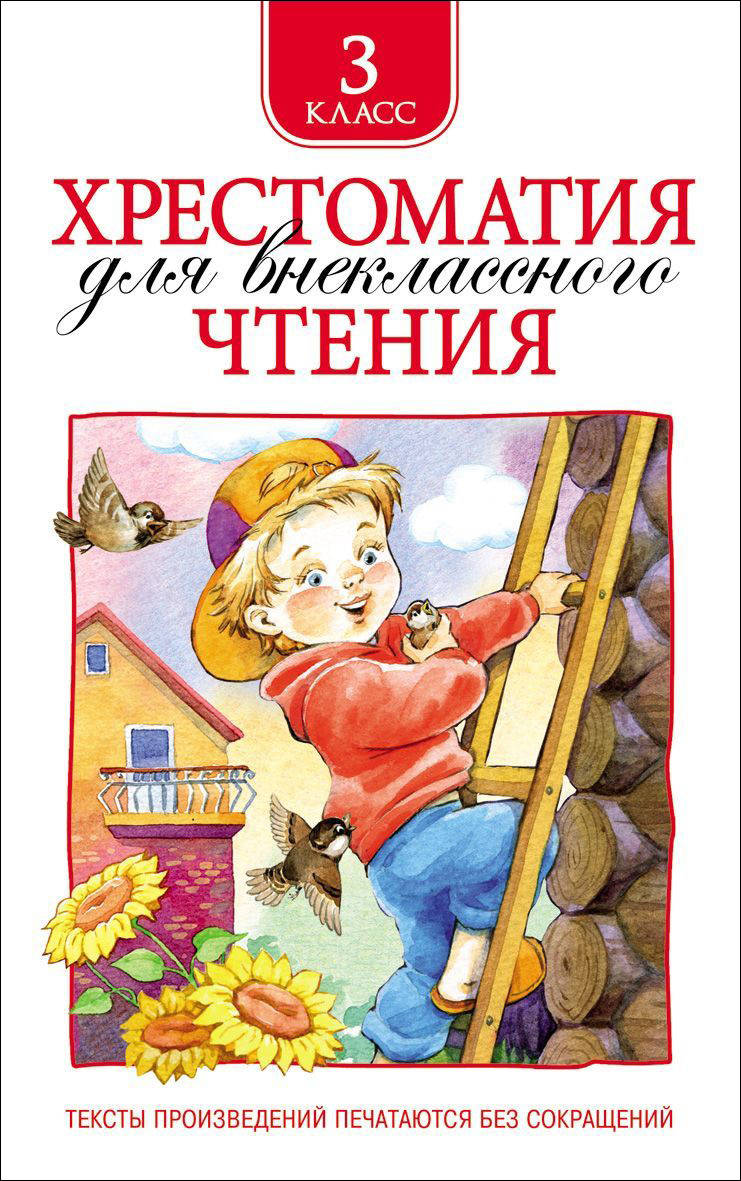 Хрестоматия для внеклассного чтения. 3 класс - купить в интернет ...