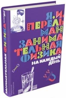 Яков Перельман: Занимательная физика на каждый день - купить в интернет ...