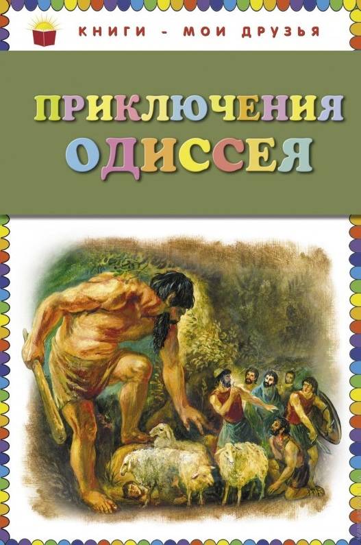 Приключения Одиссея - купить в интернет магазине, продажа с доставкой ...