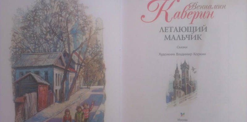 Вениамин Каверин: Летающий мальчик - купить в интернет магазине ...