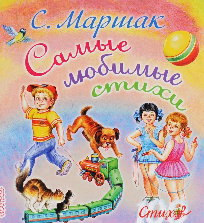 Самуил Маршак: Самые любимые стихи - купить в интернет магазине ...